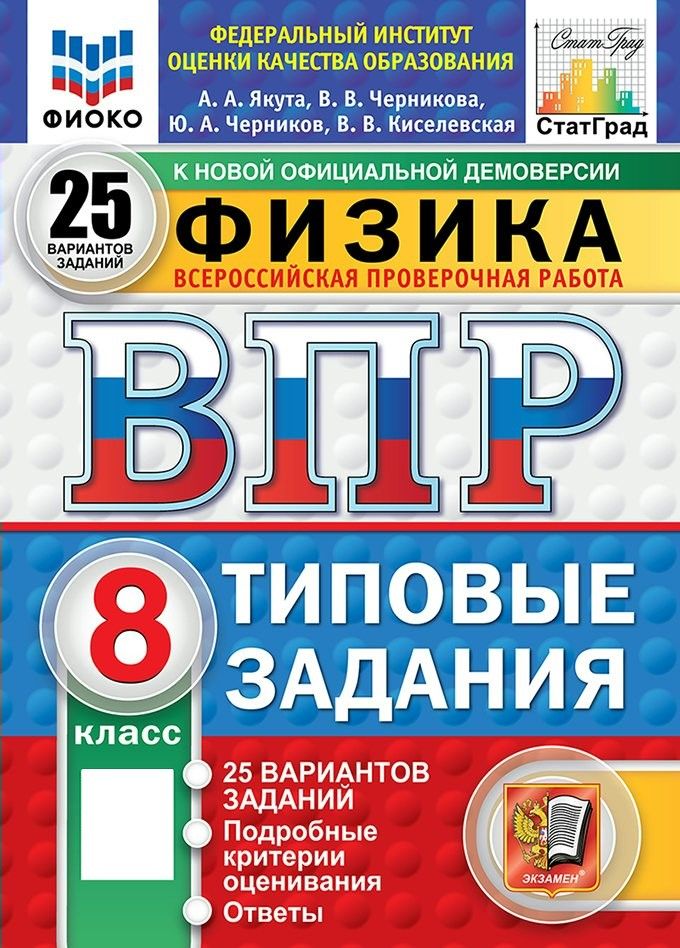 Пособие для подготовки к ВПР Экзамен Якута А. А, Физика. 8 класс Типовые задания. 25 вариантов заданий. Подробные критерии оценивания, 2025