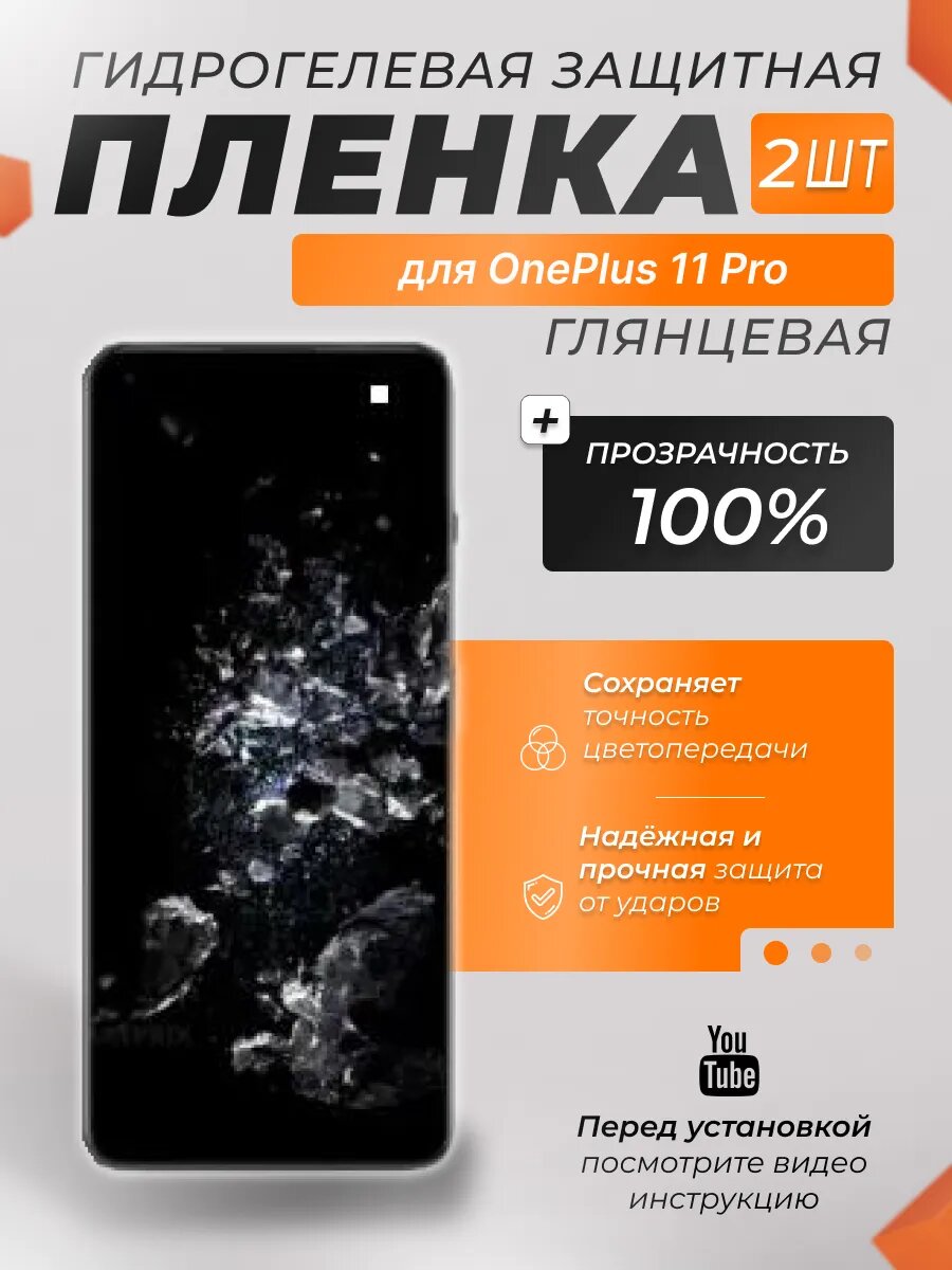 Защитные гидрогелевые плёнки X-LanD для OnePlus 11 Pro, глянцевые, 2 шт.