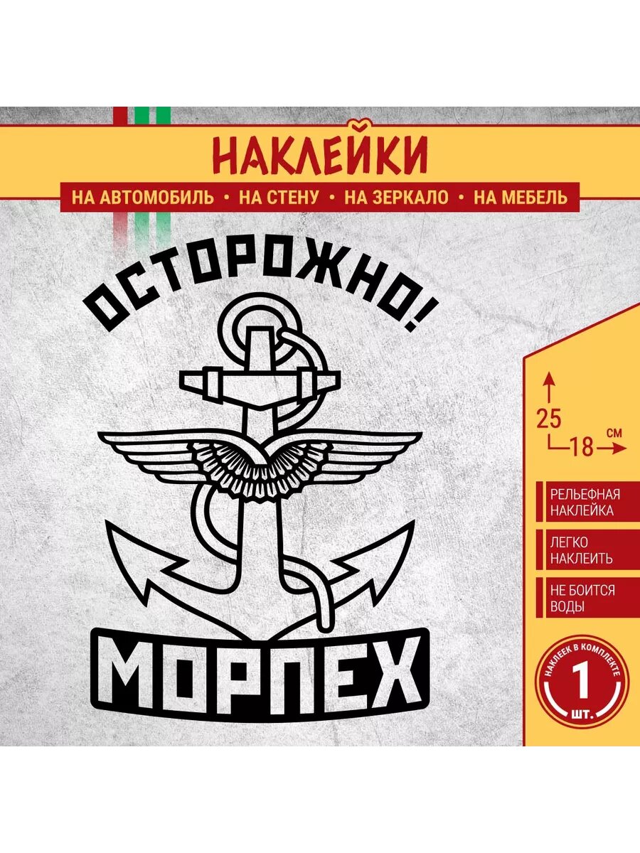 Осторожно морпех ВМФ России, якорь - стикер на авто