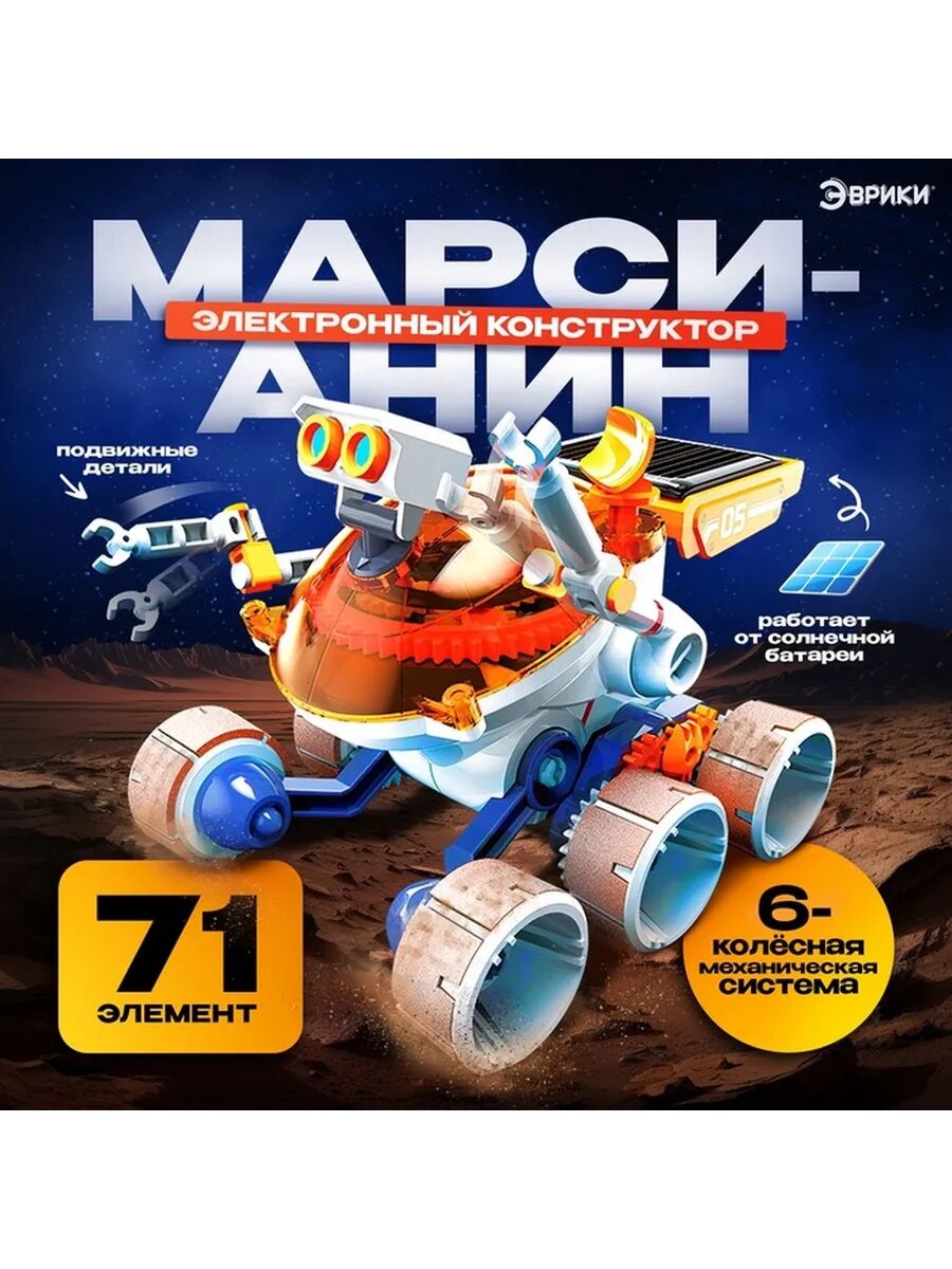 Электронный конструктор «Марсианин», работает от солнечной б