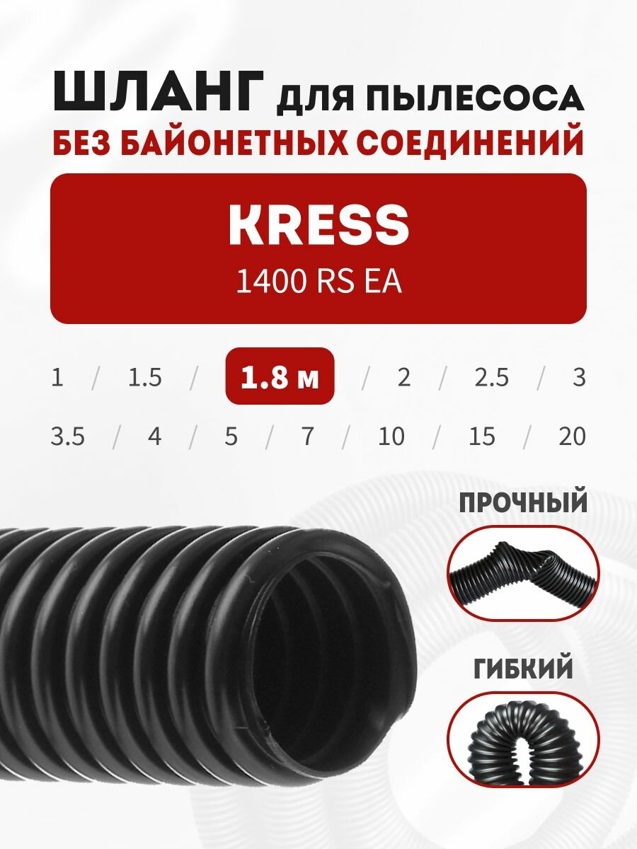 Шланг гибкий 1.8 м для пылесоса KRESS 1400 RS EA