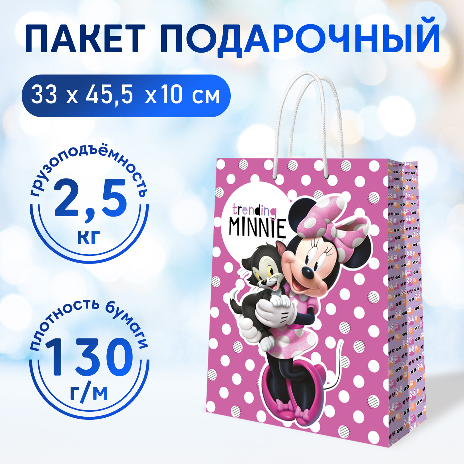 Minnie Mouse. Пакет подарочный большой (Best friends forever 3D, белый горох на розовом), 330*455*100 мм