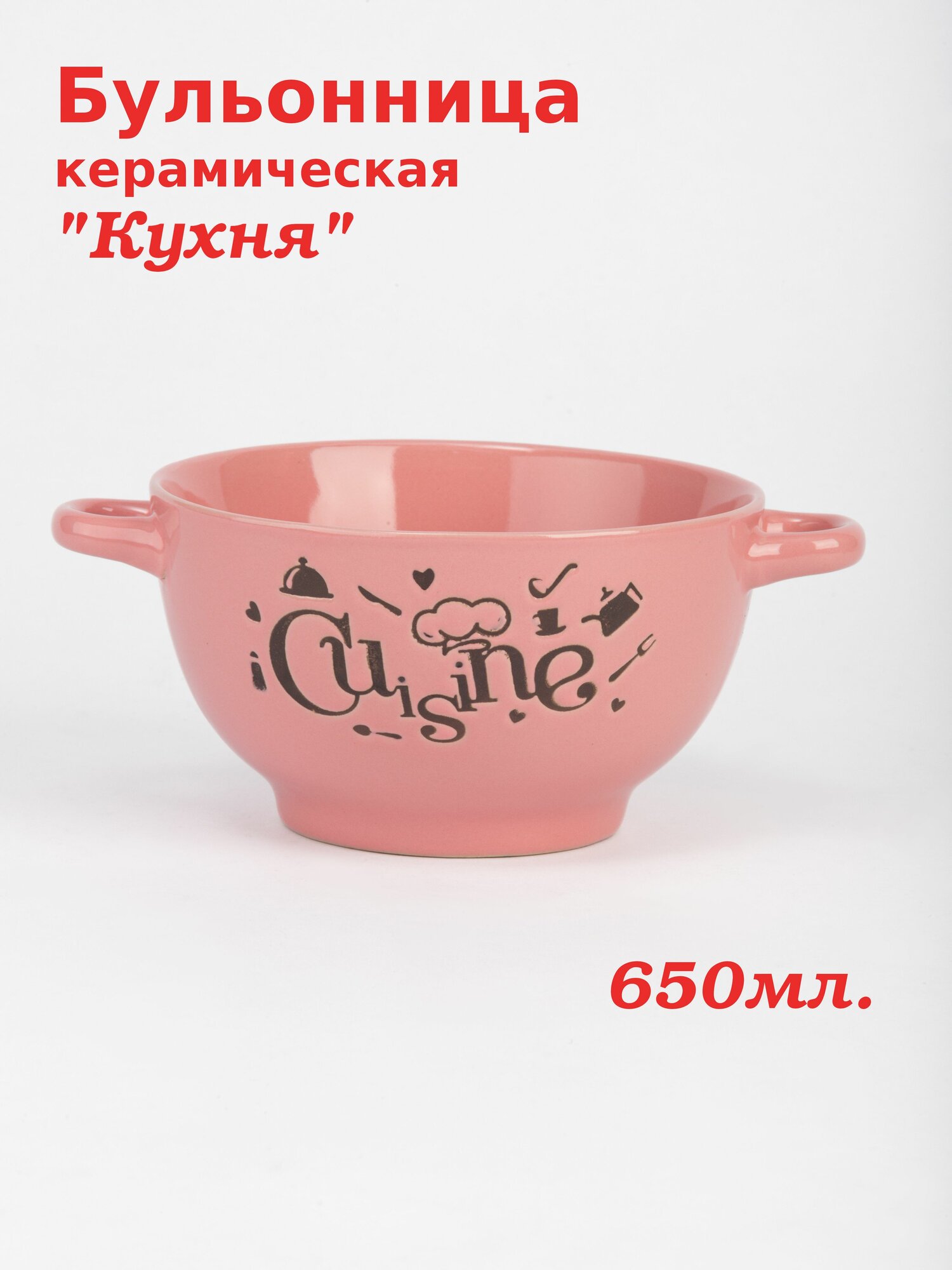 Бульонница керамическая 650 мл Кухня