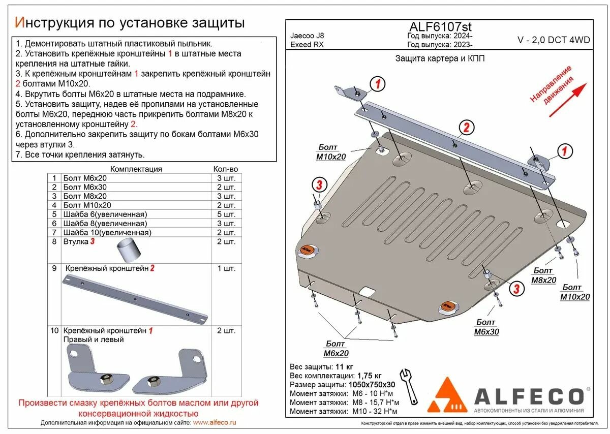 Защита картера и КПП (сталь 2 мм) для Exeed RX 2022- (V - 2.0), Jaecoo J8 2024- (V - 2.0) Alfeco. ALF6107st
