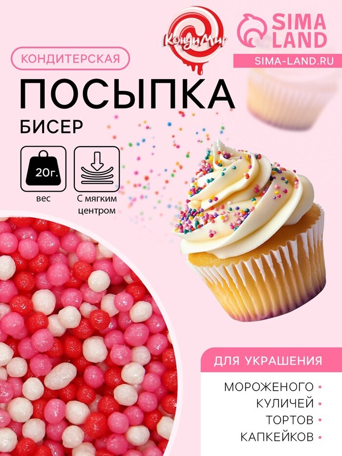 Посыпка кондитерская с мягким центром «Бисер»: розовая, красная, серебро, 20 г