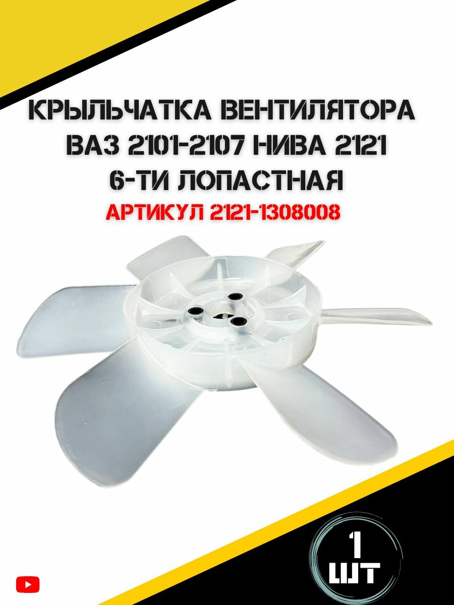 Вентилятор для автомобиля ВАЗ 2101-2107 внедорожник нива 2121