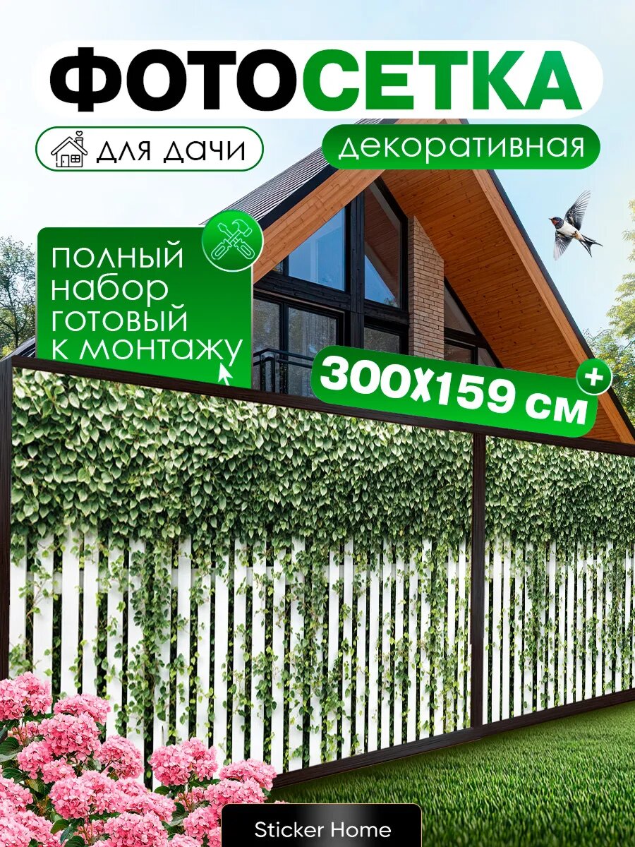 Фотосетка фотофасад для забора беседки баннер 300х159см