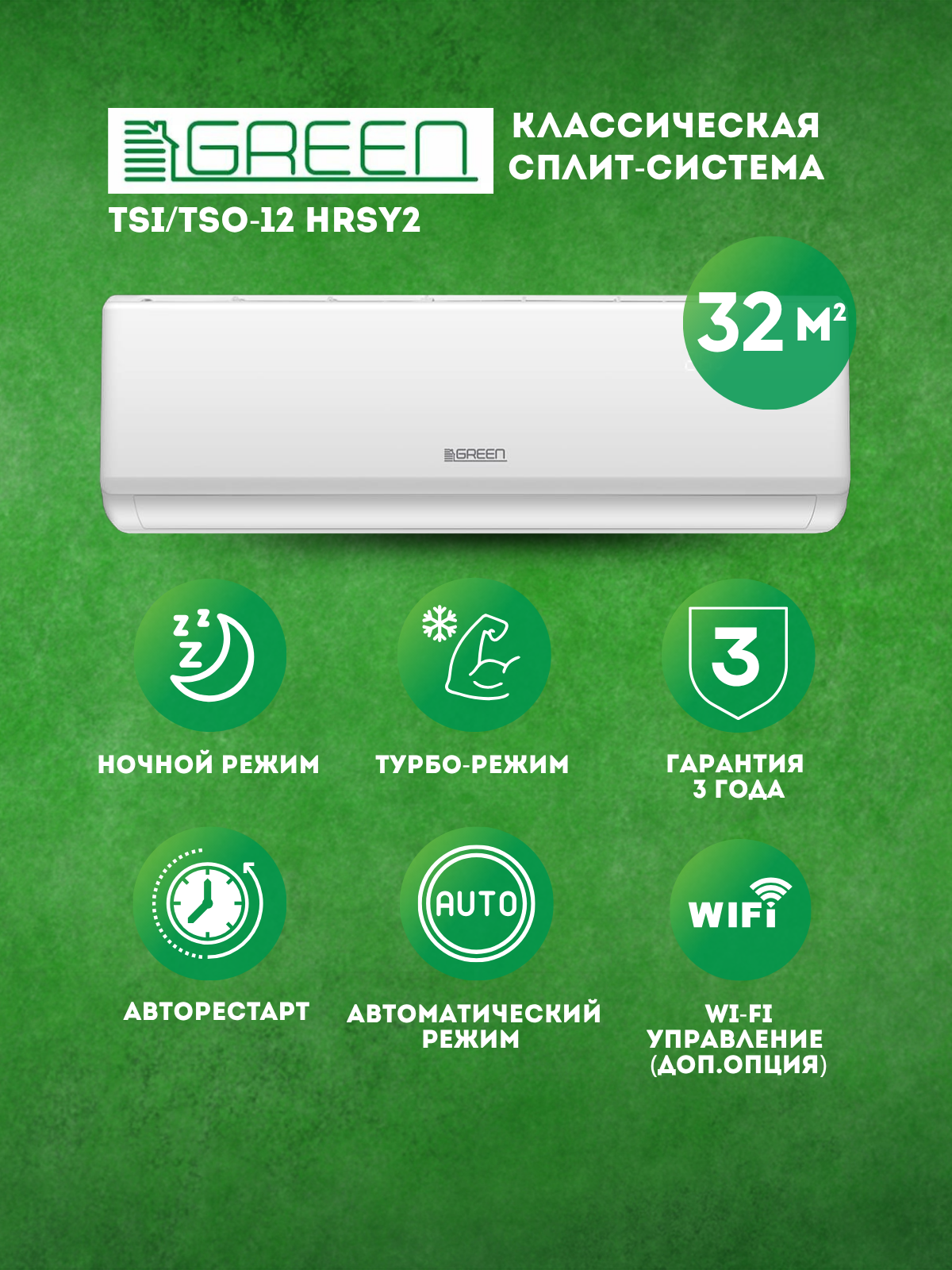 Настенный кондиционер Green TSI/TSO-12 HRSY2 серия TRIUMPH STANDARD (Завод TCL, Компрессор RECHI)