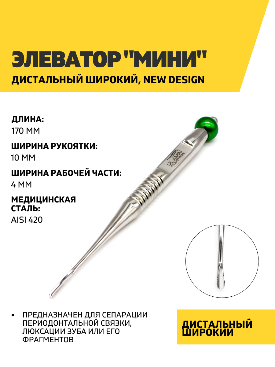Элеватор стоматологический "Мини" дистальный, широкий New design
