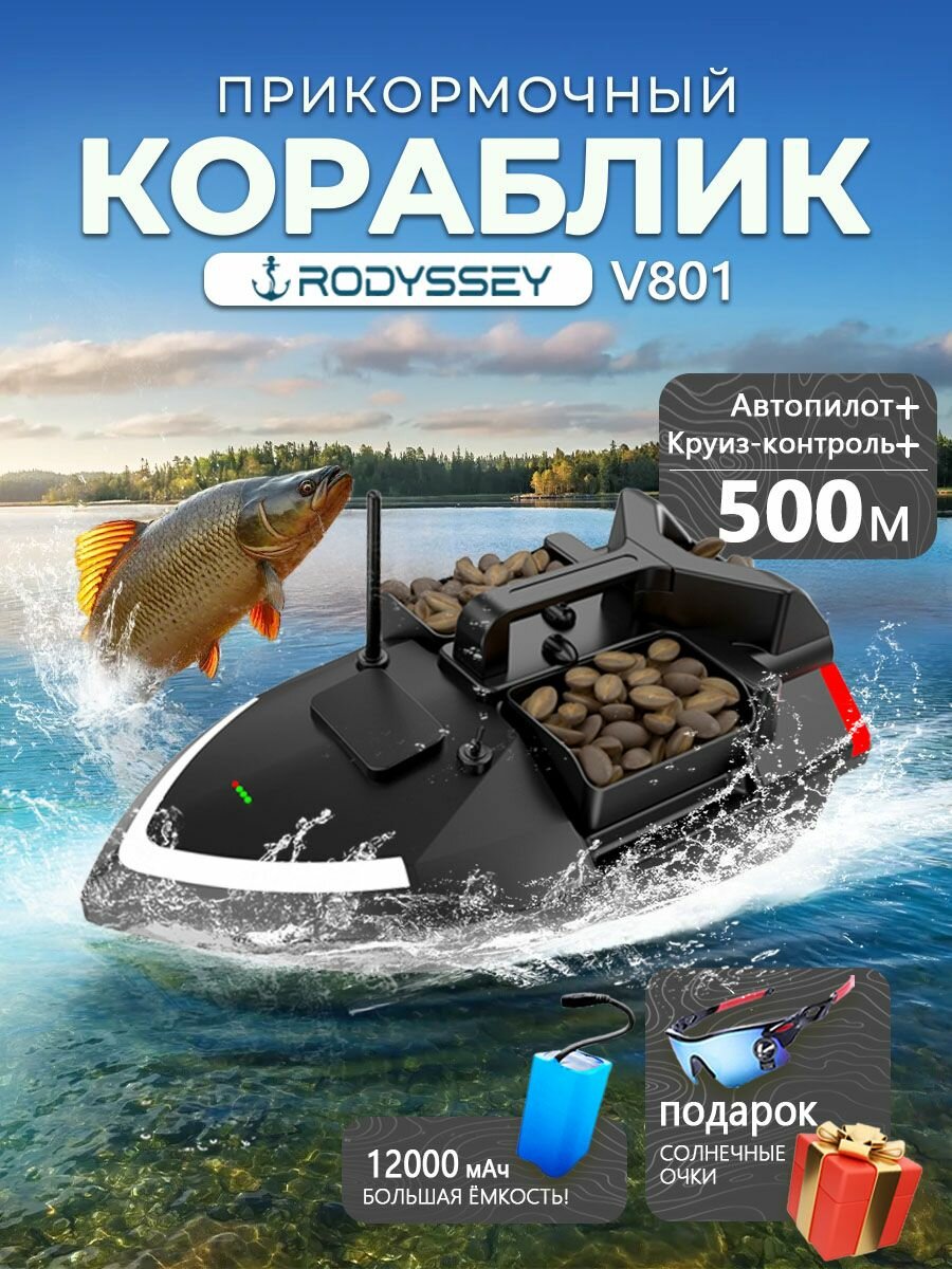 Прикормочный кораблик