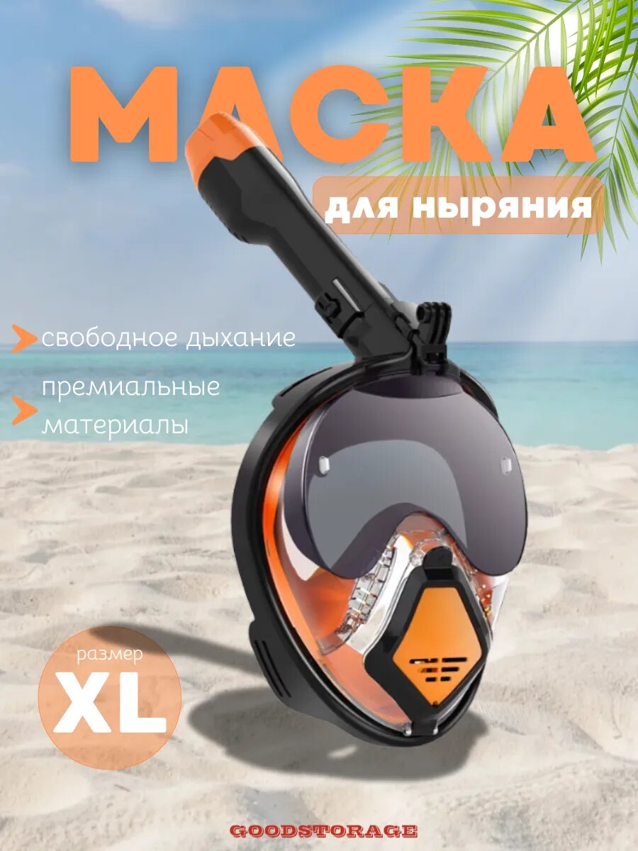 Маска для плавания и снорклинга XL