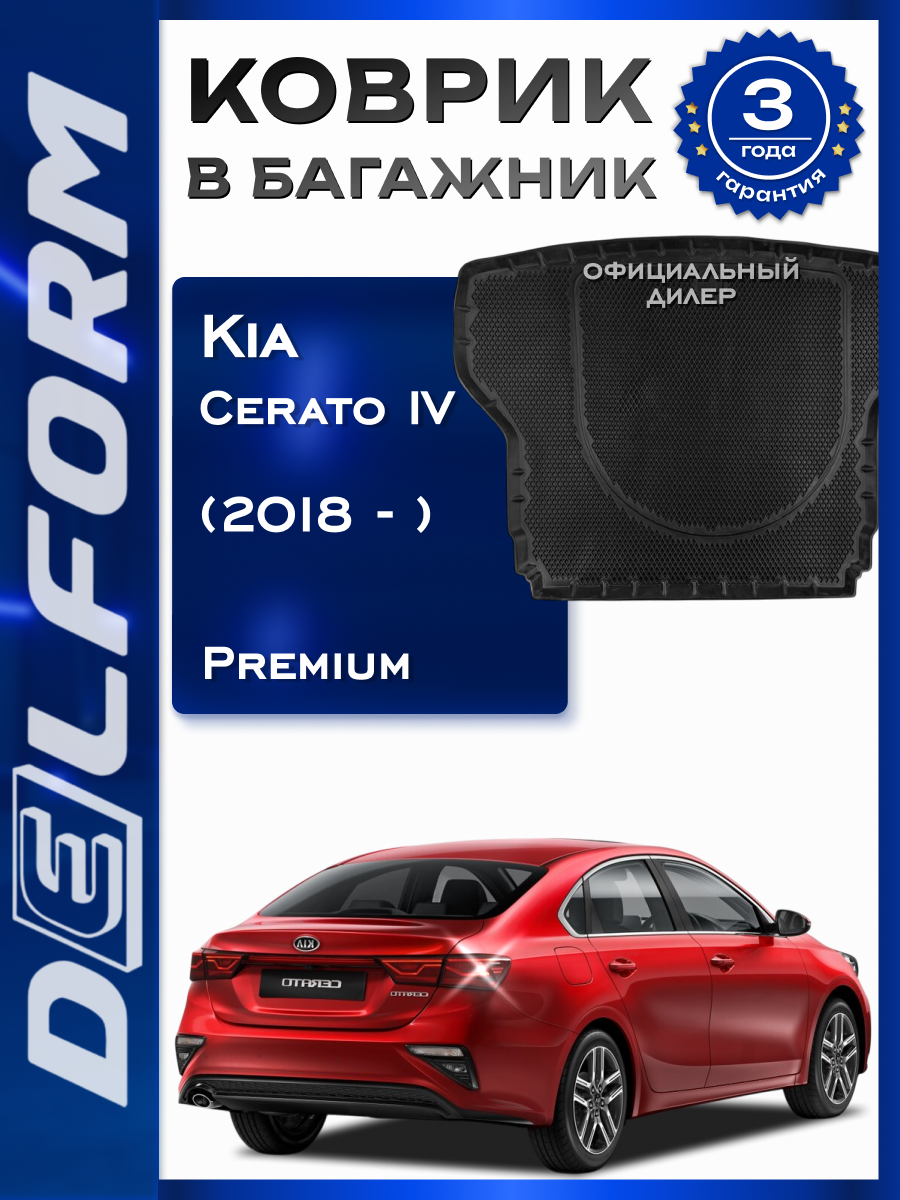 Коврик в багажник Kia Cerato IV (2018-2023) / Киа Серато 4 Premium DelForm EVA, ева, эва