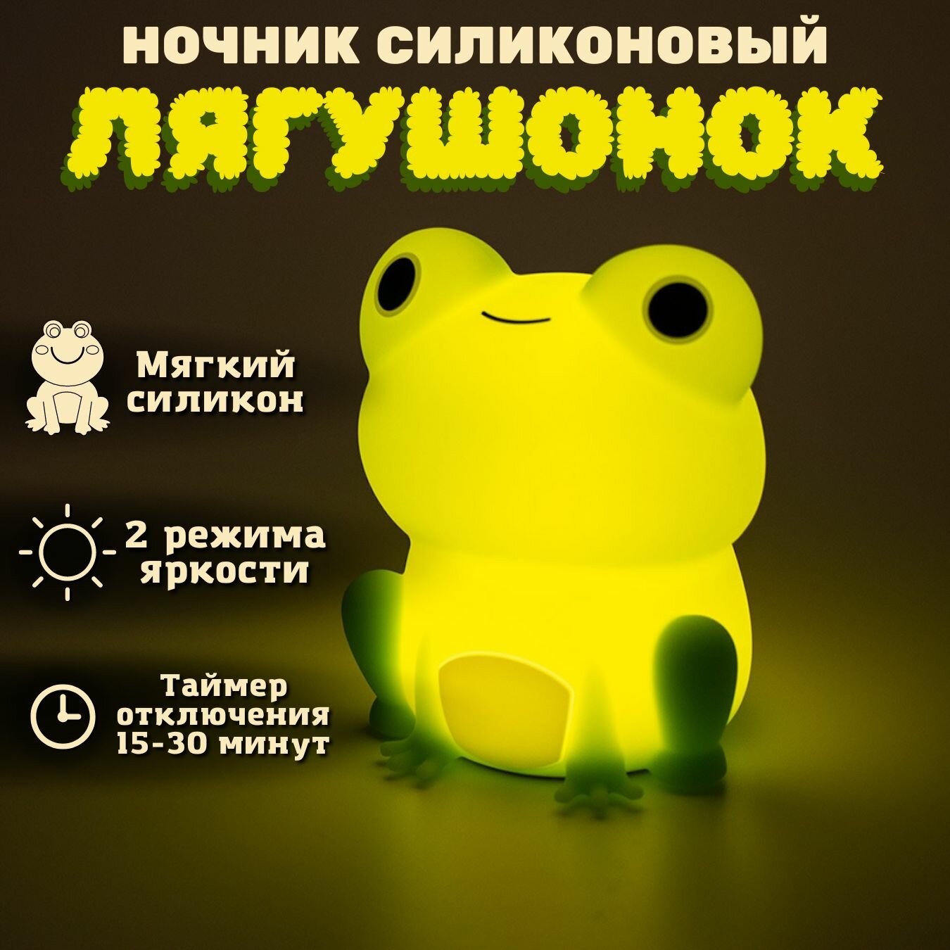 Ночник силиконовый с таймером "Лягушонок", беспроводной светодиодный детский светильник
