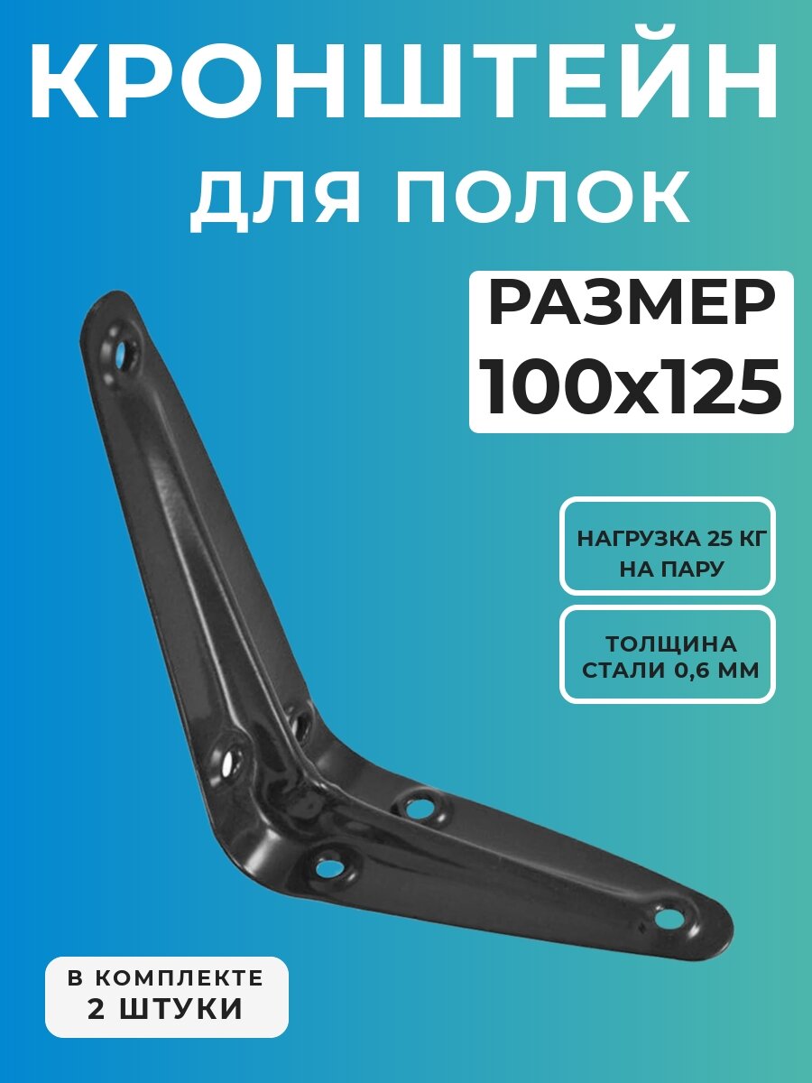 Кронштейн, крепеж для полки, полкодержатель 100*125 мм, черный, 2 шт
