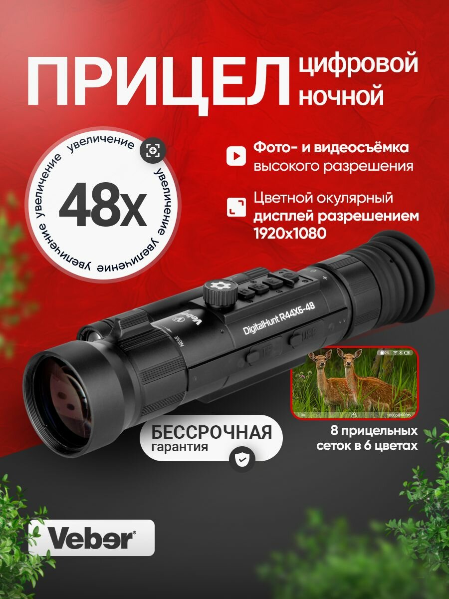 Прицел цифровой Veber DigitalHunt R44X6-48 ночной