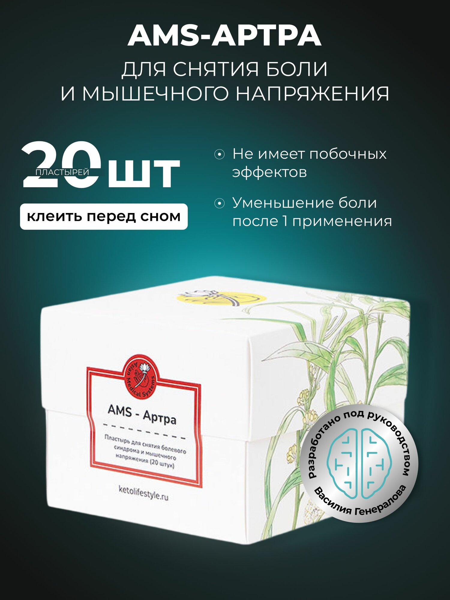 Пластырь "AMS-Артра" облегчения мышечного напряжения при остром и хроническом воспалительном процессе