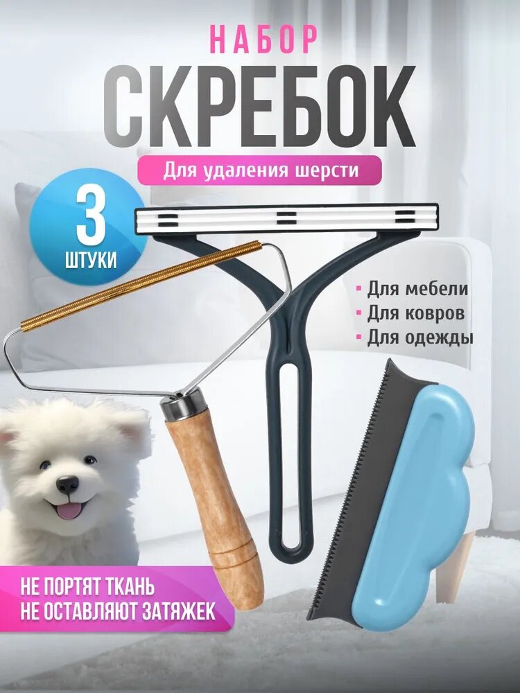 Набор из 3 скребок для ковра, многоразовых скребок для удаления шерсти домашних животных для диванов