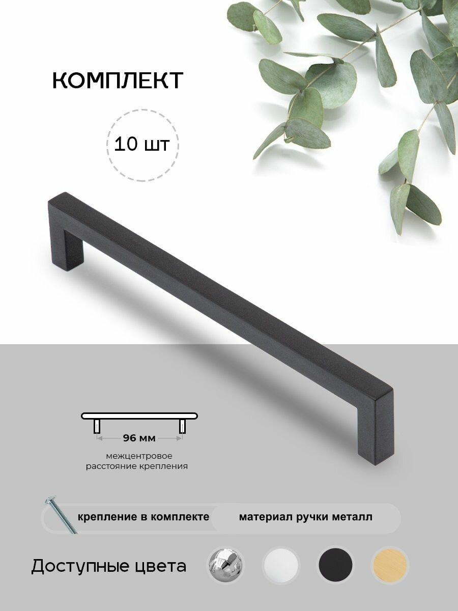 Ручки для мебели 10шт, размер 96 мм, черный мат. Модель 25