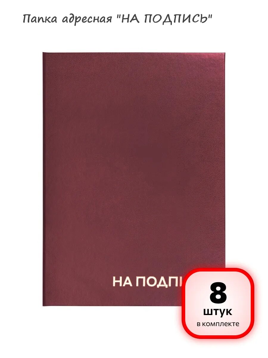 (8 штук) - Папка адресная "на подпись", арт. 129577
