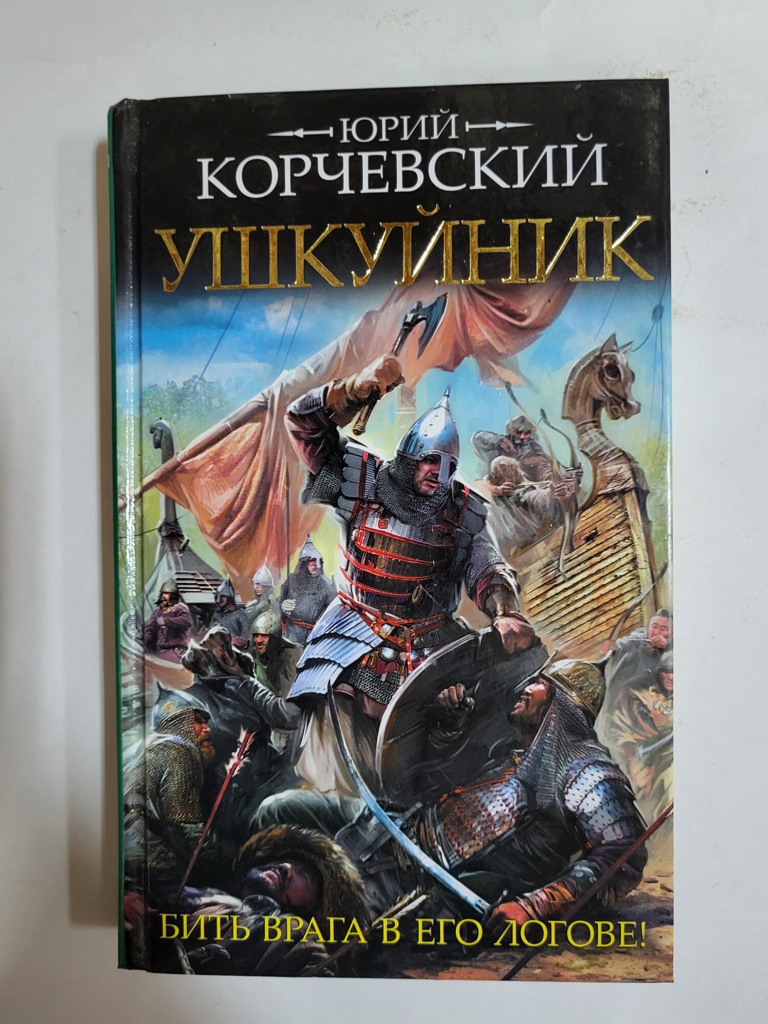 Ю. Корчевский Ушкуйник. Бить врага в его логове!