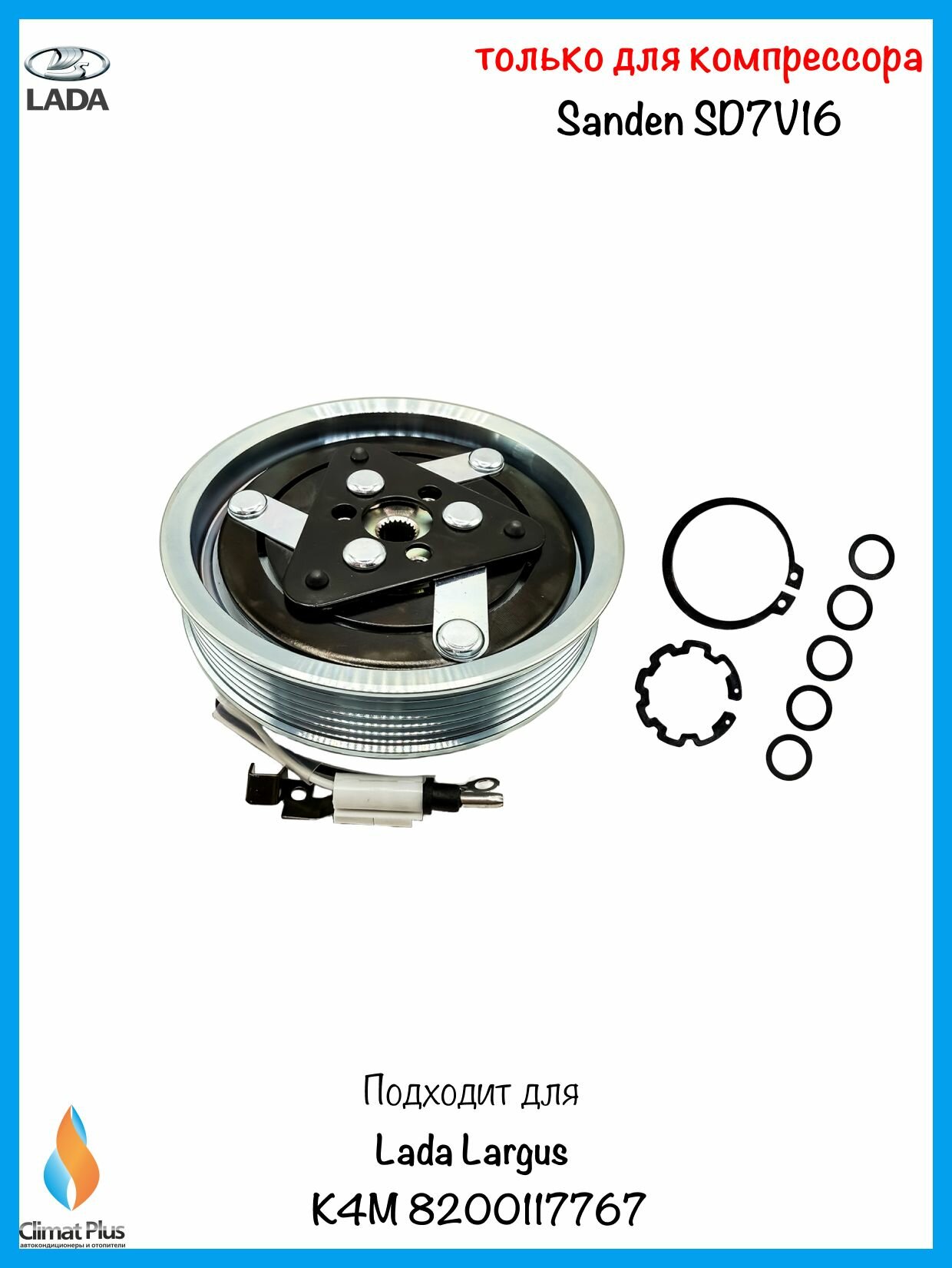 Муфта компрессора кондиционера Lada Largus К4М для Sanden SD7V16