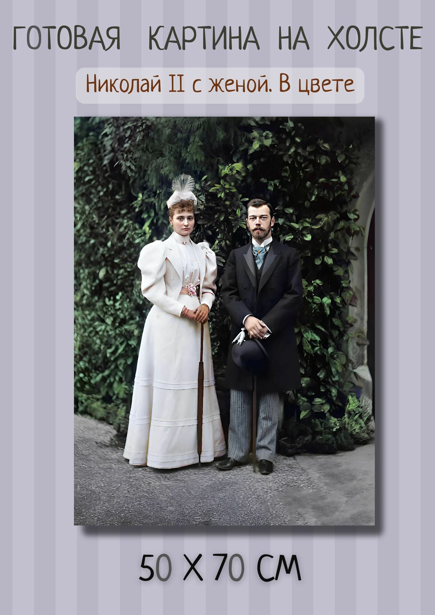 Картина ретро фото царского периода в цвете "Николай 2 с женой" 70х50 см