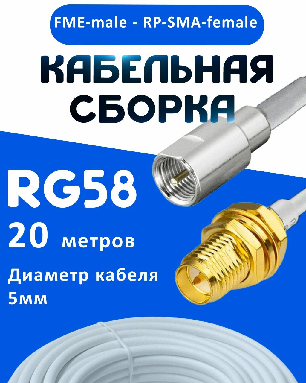 Кабельная сборка 50 Ом на RG-58 белого цвета с разъемами FME-male - RP-SMA-female, 20 метров