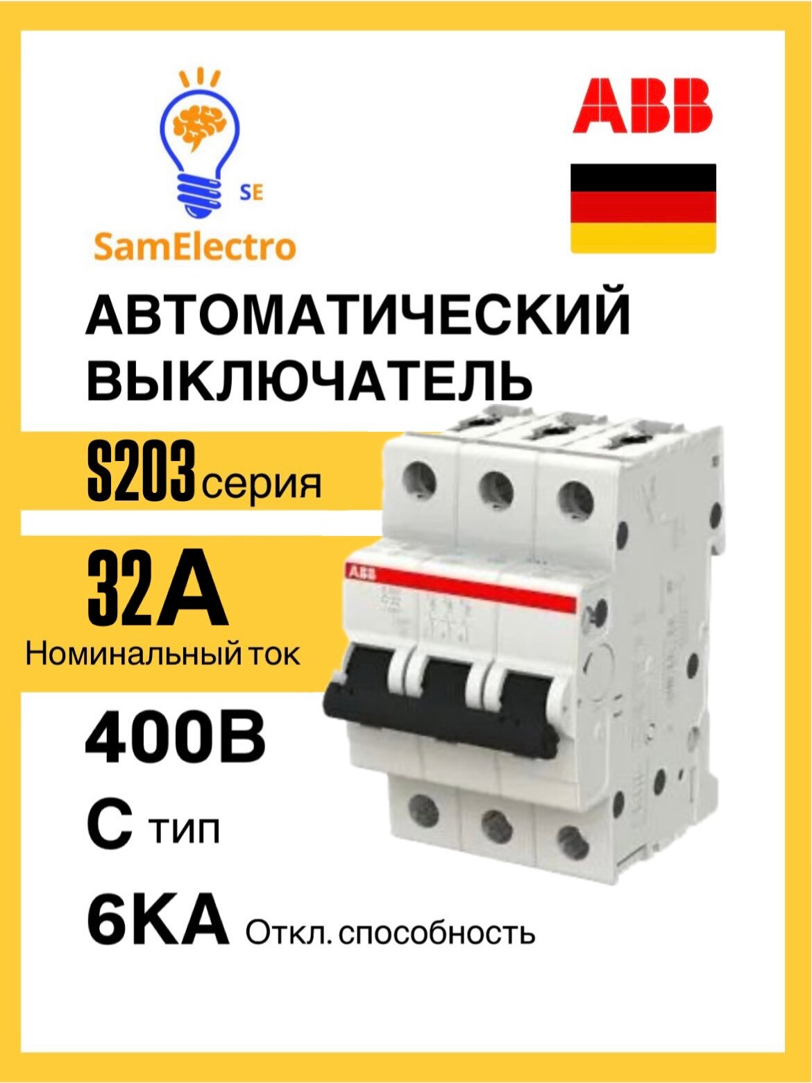 Автоматический выключатель ABB S203 C32 (3П 32Ампер) 2CDS253001R0324