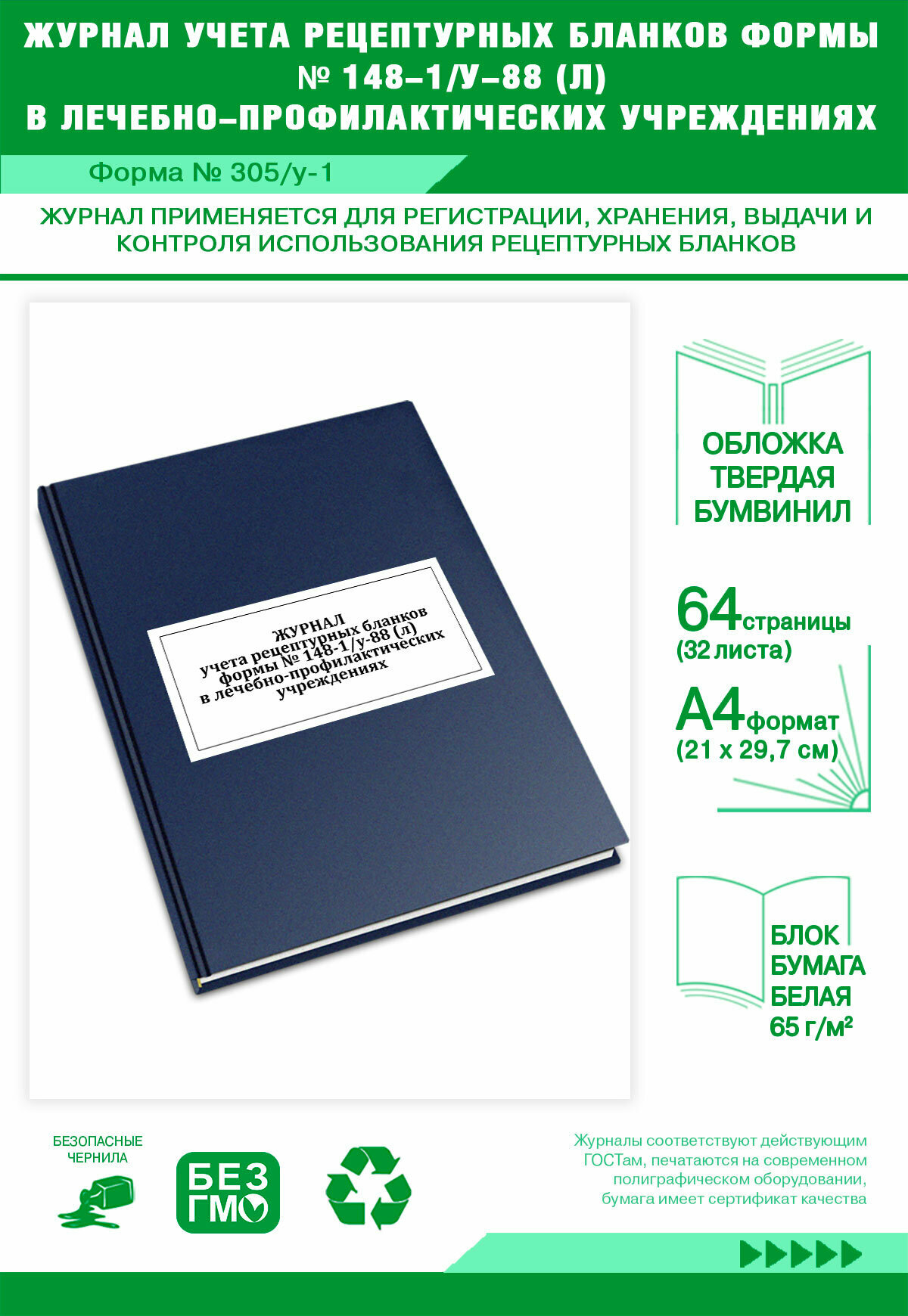 Журнал учета рецептурных бланков формы № 148-1/у-88 (л) в лечебно-профилактических учреждениях форма 305/у-1 64 страниц Твердый
