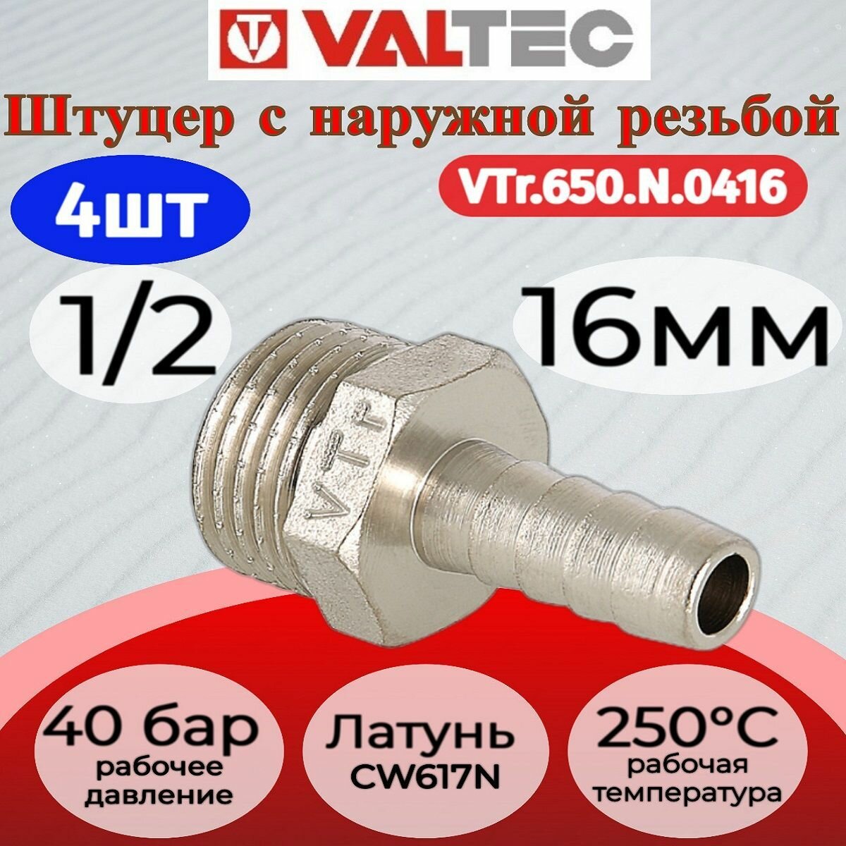 4 шт - Штуцер для присоединения шланга 1/2" нар. х16мм. Valtec VTr.650. N.0416