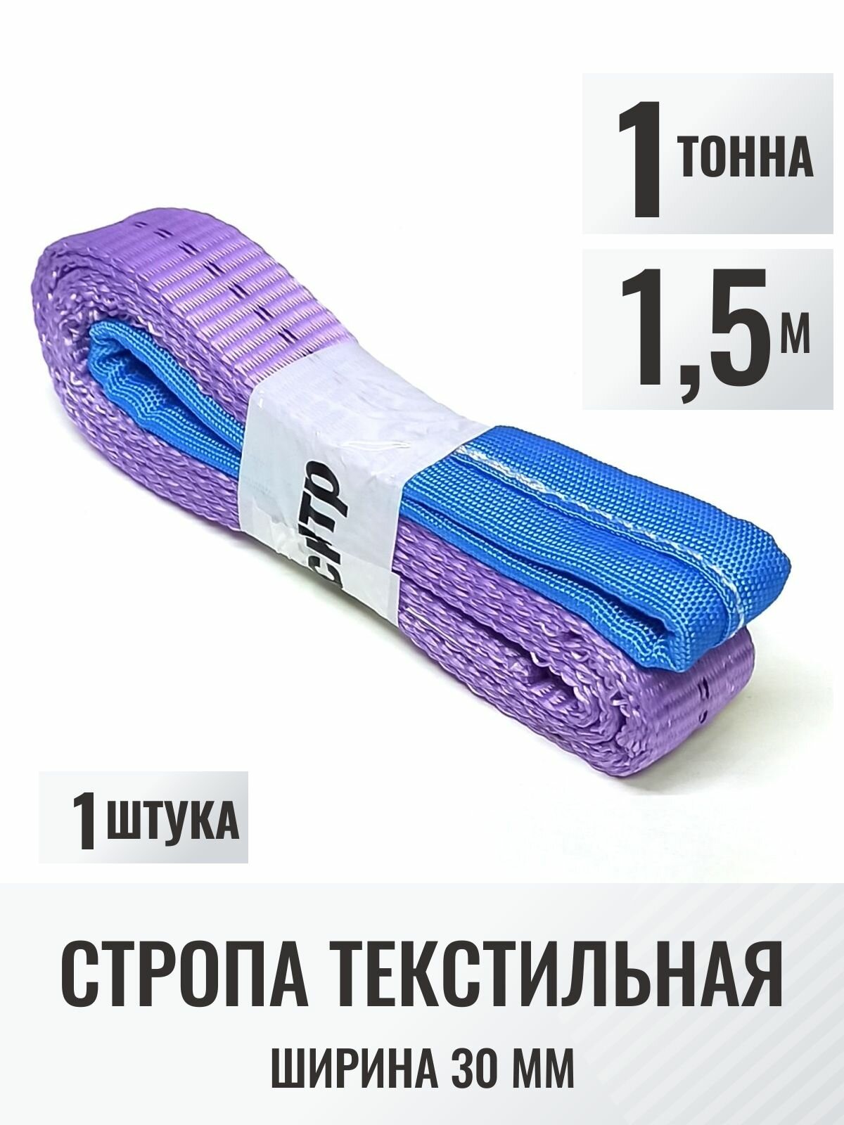 Строп текстильный петлевой СТП 1т 1,5м для подъема груза, 1шт