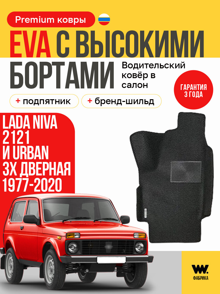 EVA коврик водительский в салон автомобиля LADA NIVA 2121, URBAN (Лада Нива 2121, Урбан) ева коврик автомобильный водительский с бортами, эва в машину
