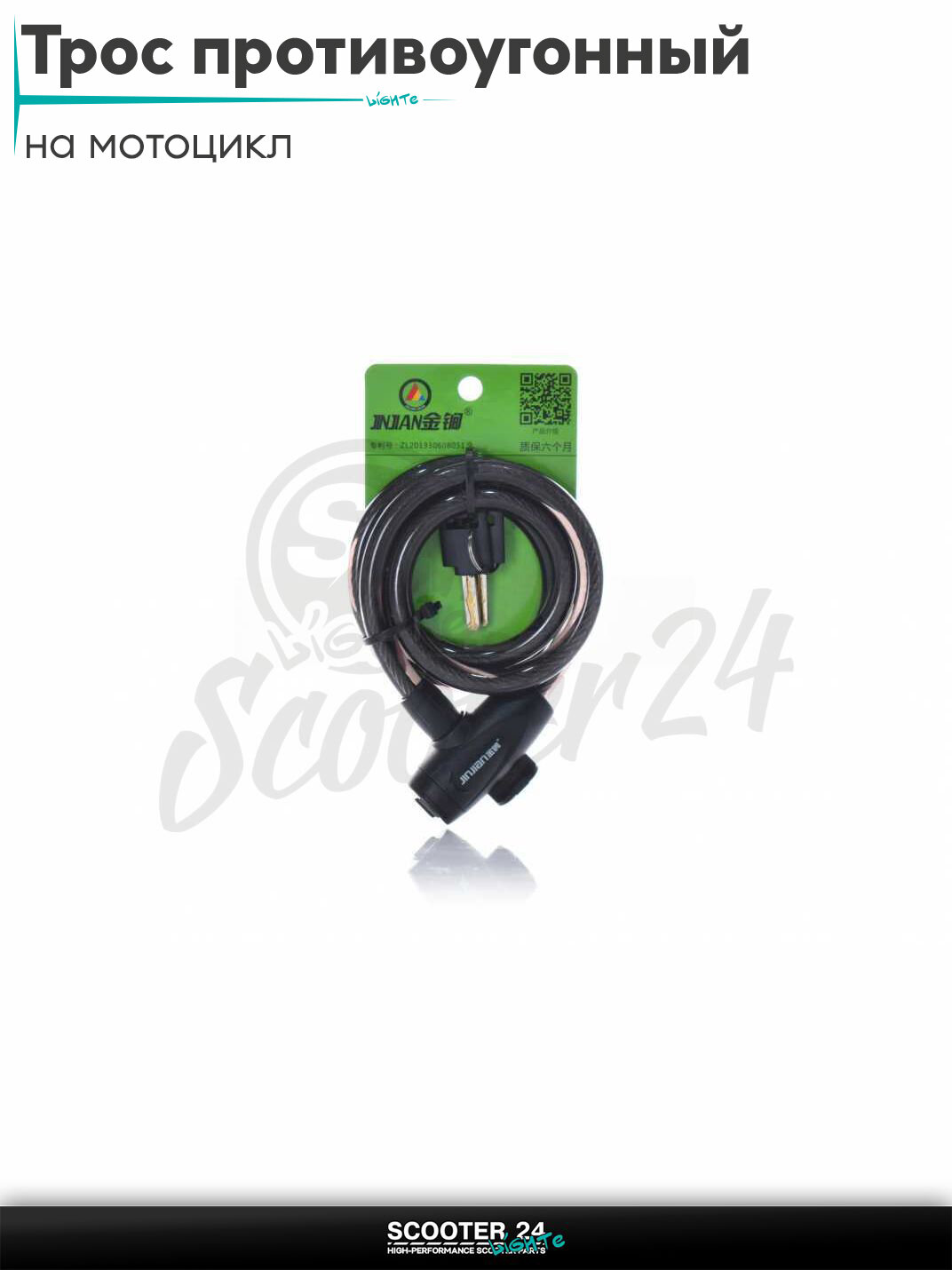 Трос противоугонный на скутер / мопед и мотоцикл