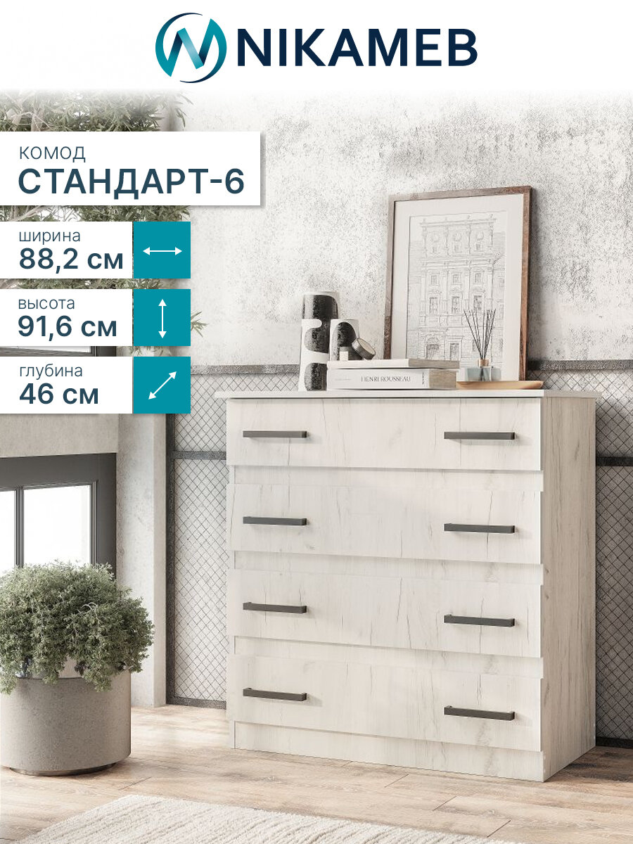 Комод с ящиками Стандарт-6 NEW, ЛДСП (дуб крафт белый), 88х46х92 см