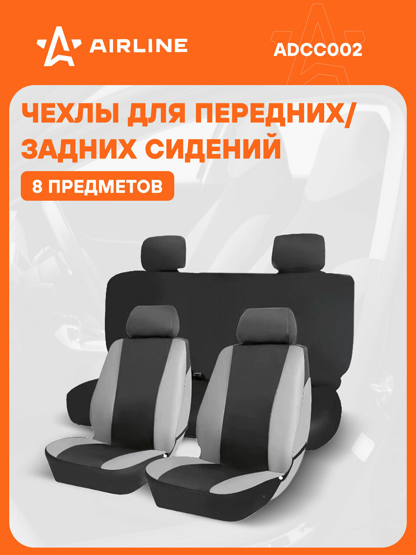 Чехлы для сидений универсал. "RS-6k+", передн./задн.(8 предм.), влагозащит. полиэстер, черн./сер. ADCC002 AIRLINE
