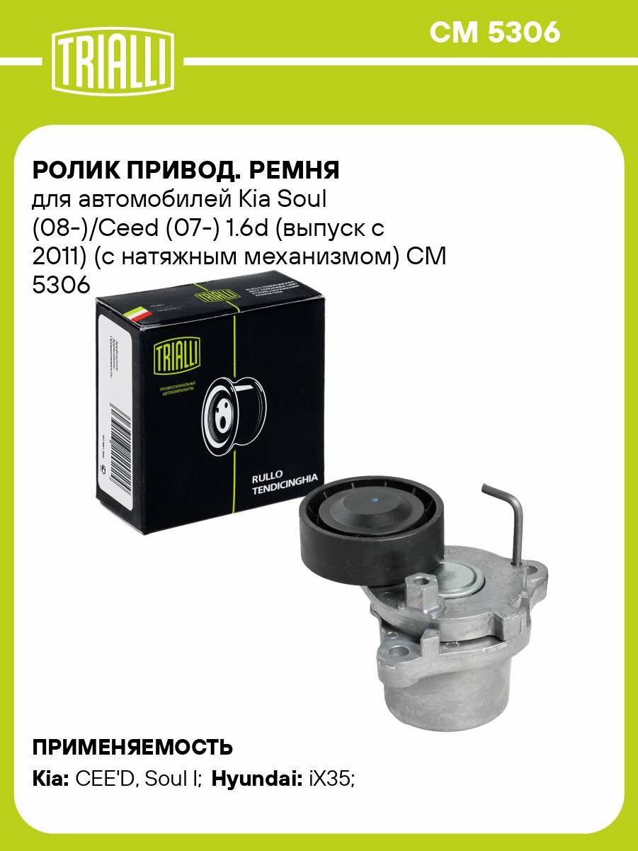 Ролик привод. ремня для автомобилей Kia Soul (08-)/Ceed (07-) 1.6d (выпуск с 2011) (с натяжным механизмом) CM 5306 TRIALLI