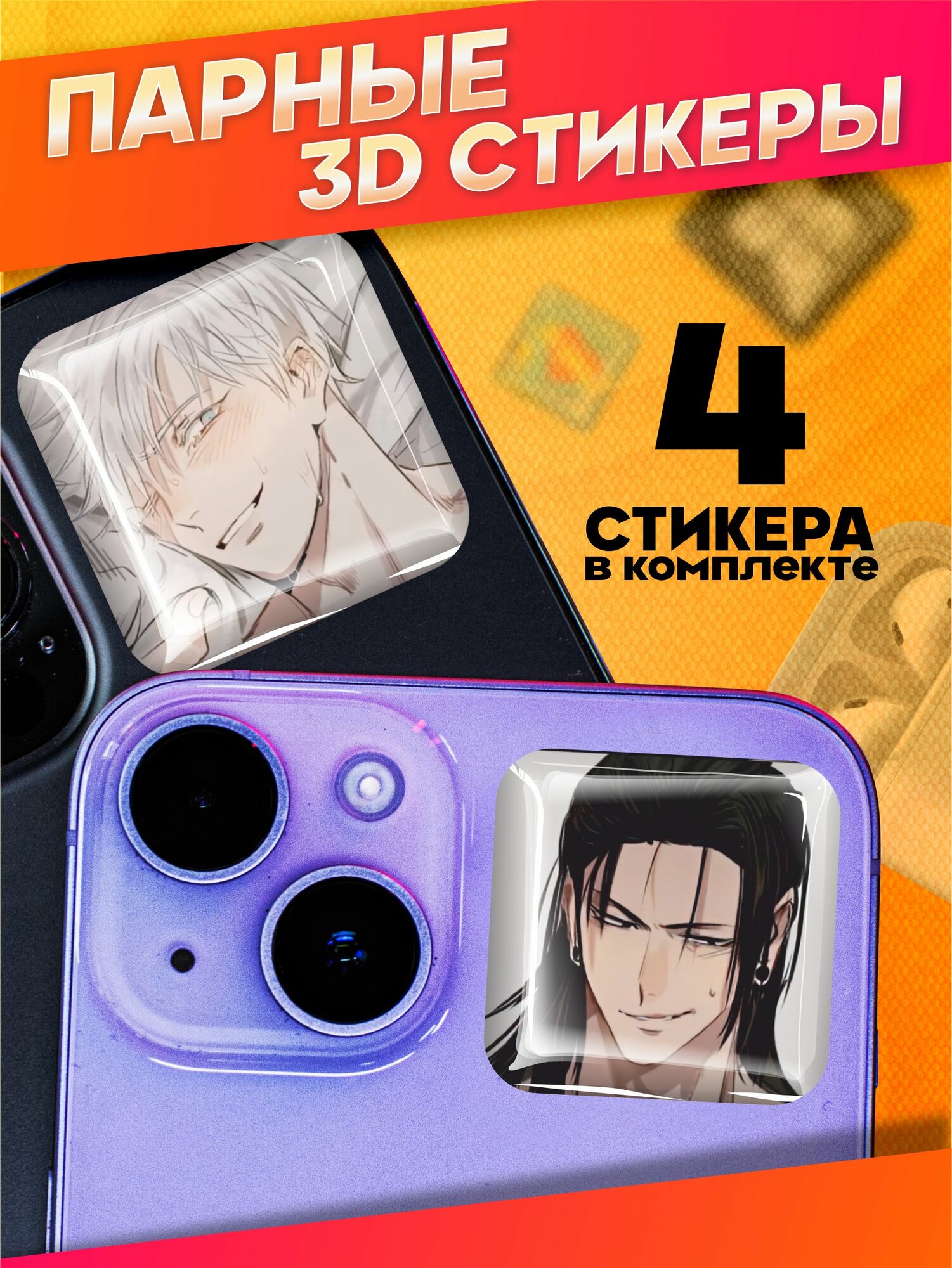 Объемные наклейки на телефон 3д стикеры парные Магическая Битва