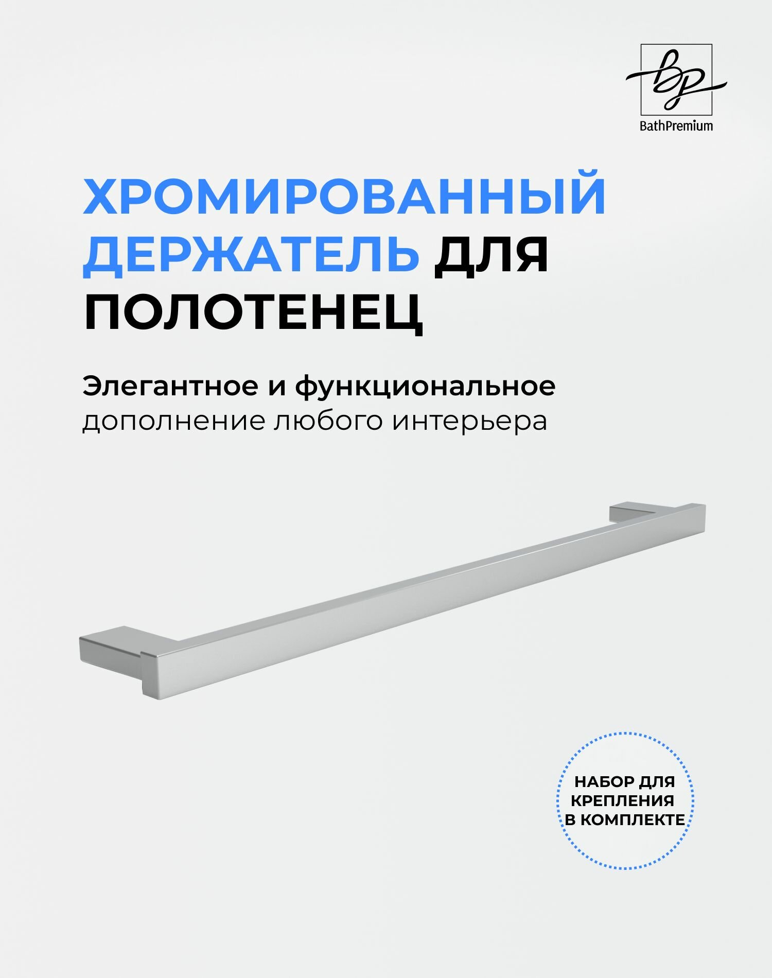 Держатель для полотенец Marin хромированный 60 см / Полотенцедержатель из нержавеющей стали для ванной и кухни