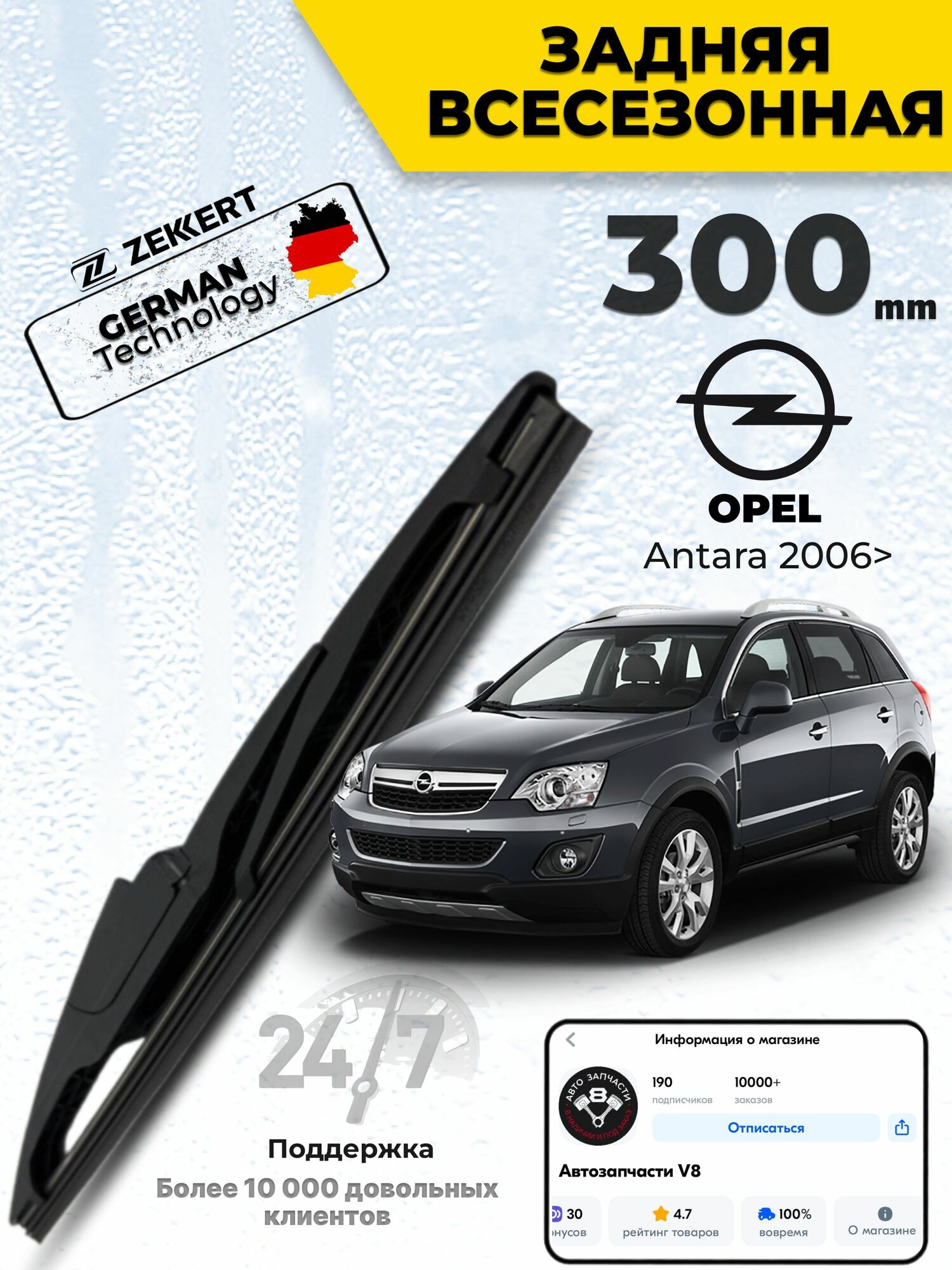 Задний дворник для OPEL Antara 2006> Щетка Опель Антара Щетка стеклоочистителя задняя 30см