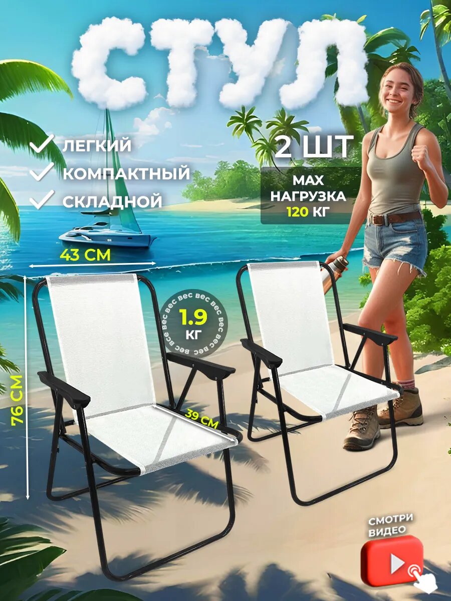 Набор стульев туристических, складные со спинкой, 2 шт, нагрузка 120 кг