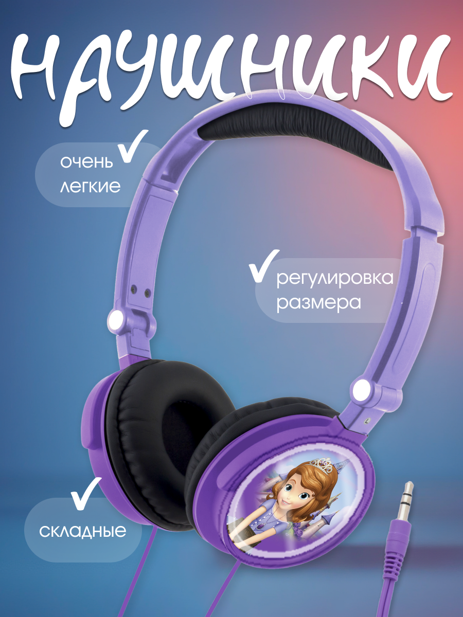 Детские наушники Lexibook "Принцесса София" (стерео), накладные, с регулировкой размера, фиолетовые