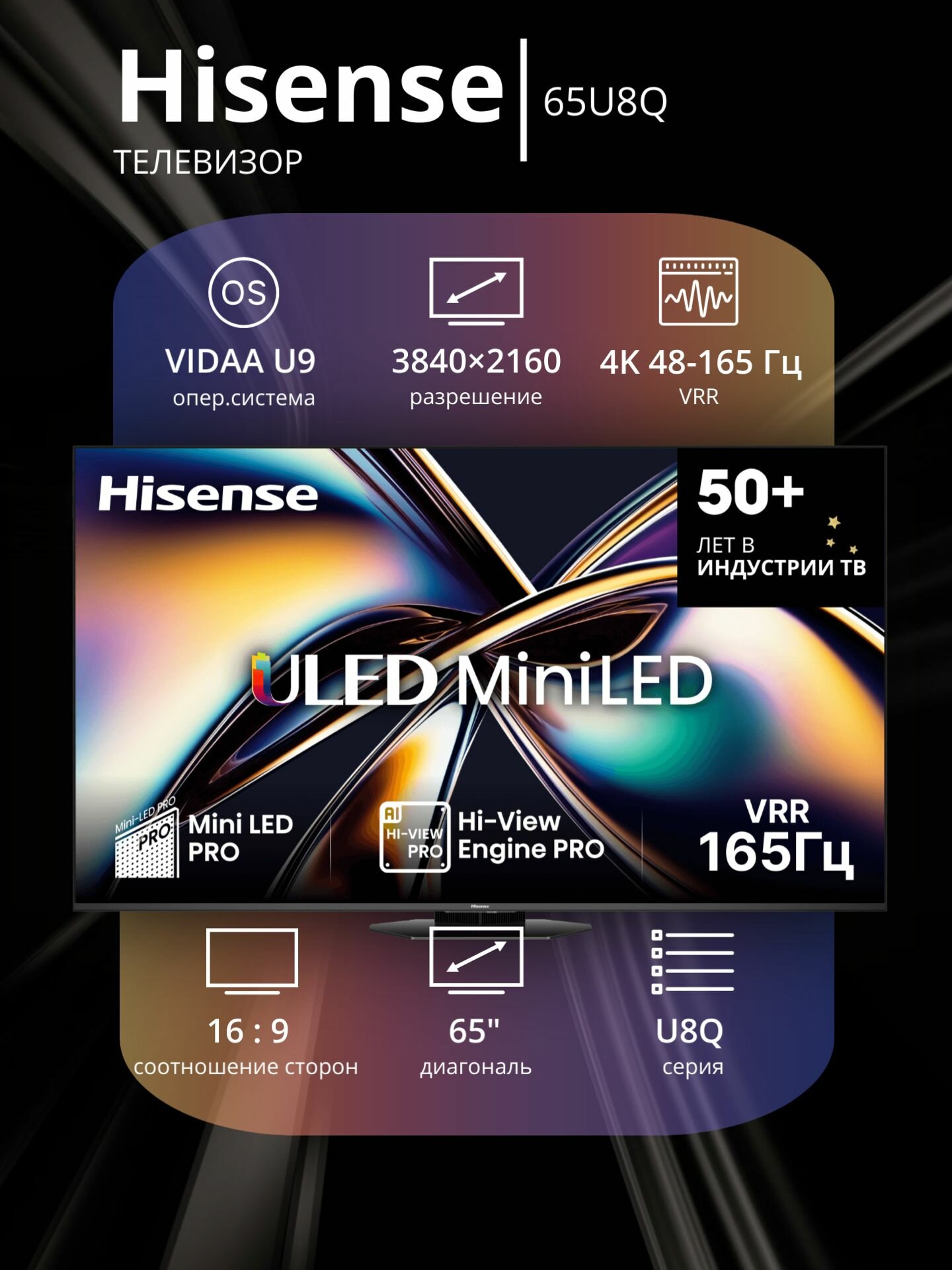 Телевизор Hisense 65U8Q, диагональ 65", разрешение 4K, VRR, 165Гц, голосовое управление