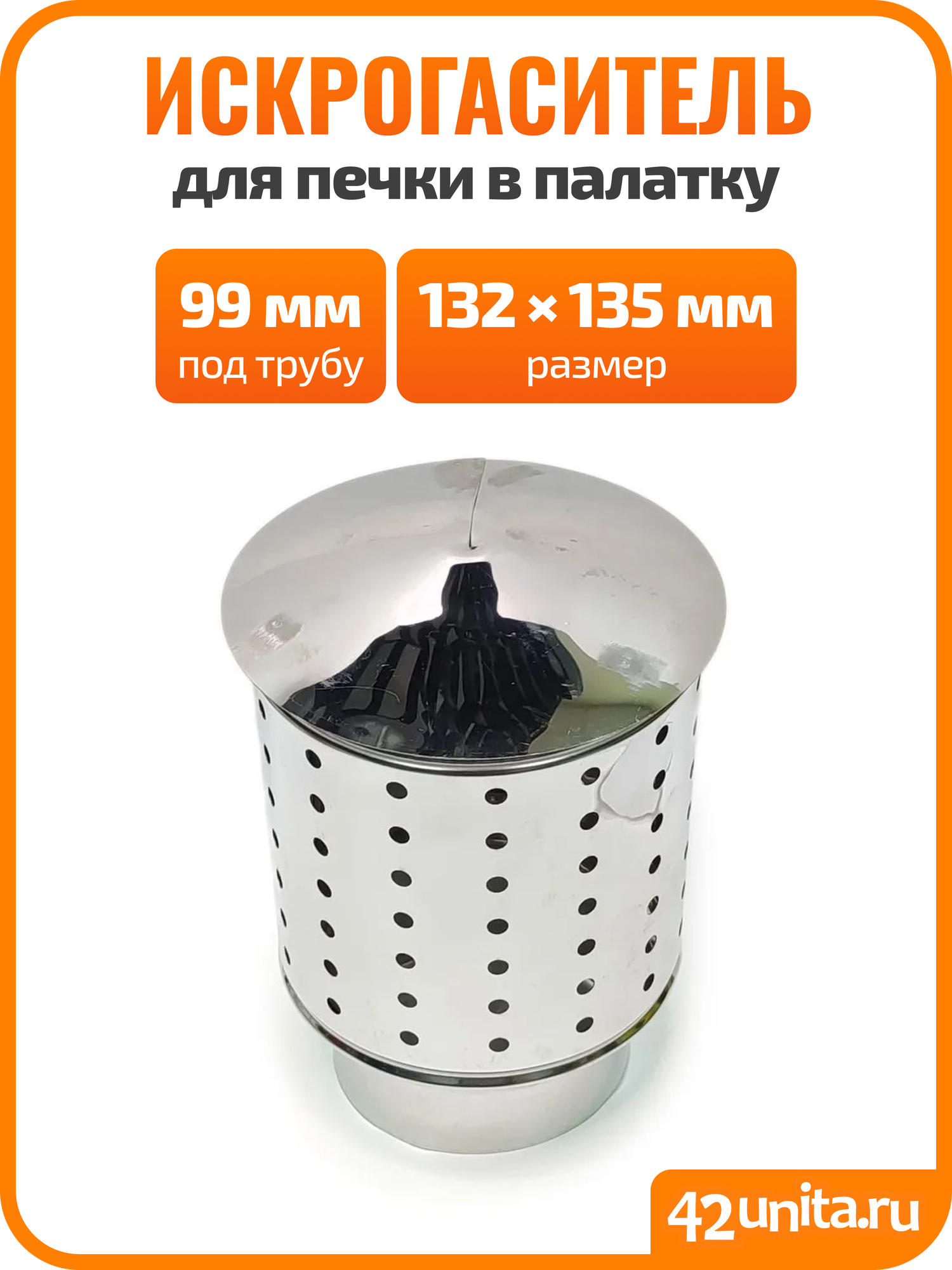 Искрогаситель Д99 для пошехонки большой