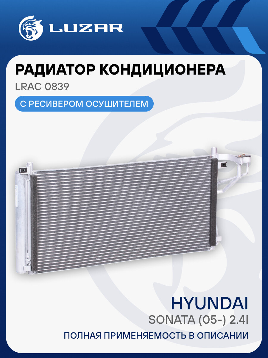 Радиатор кондиционера для автомобилей Sonata (05-) 2.4i /Magentis II (06-) 2.0i LRAC 0839 LUZAR