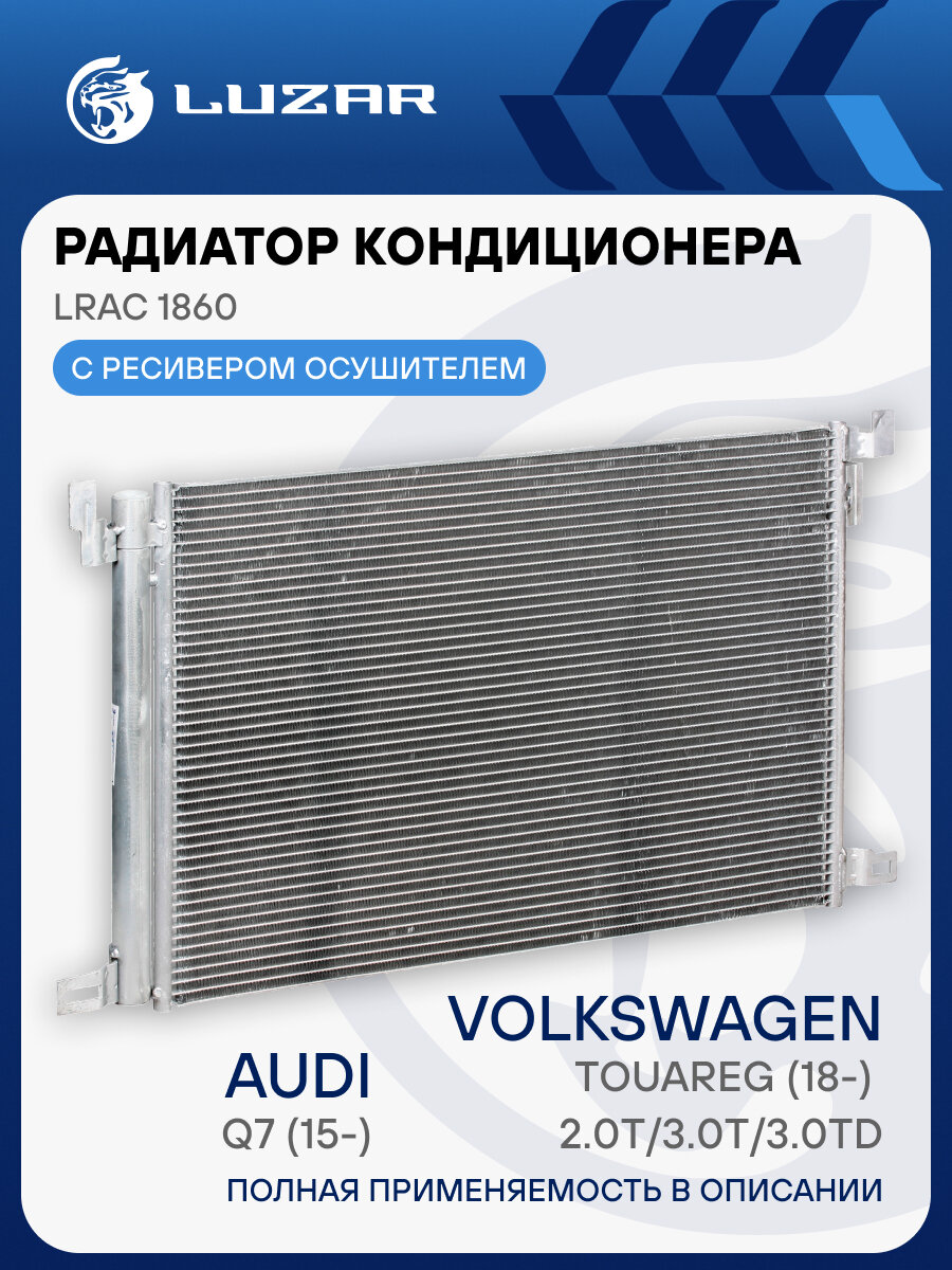 Радиатор кондиционера для автомобилей Audi Q7 (15-)/Volkswagen Touareg (18-) 2.0T/3.0Т/3.0TD LRAC 1860 LUZAR