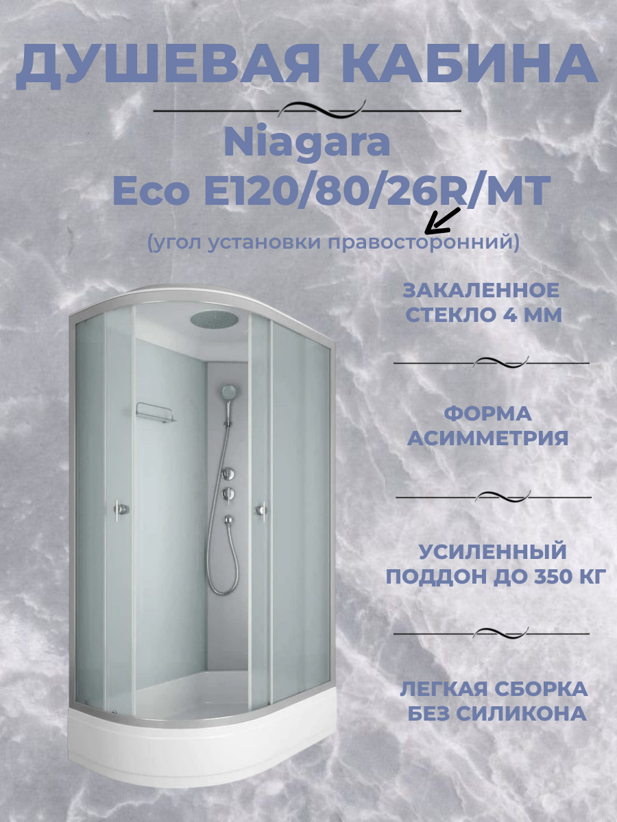 Душевая кабина Niagara Eco E120/80/26R/MT