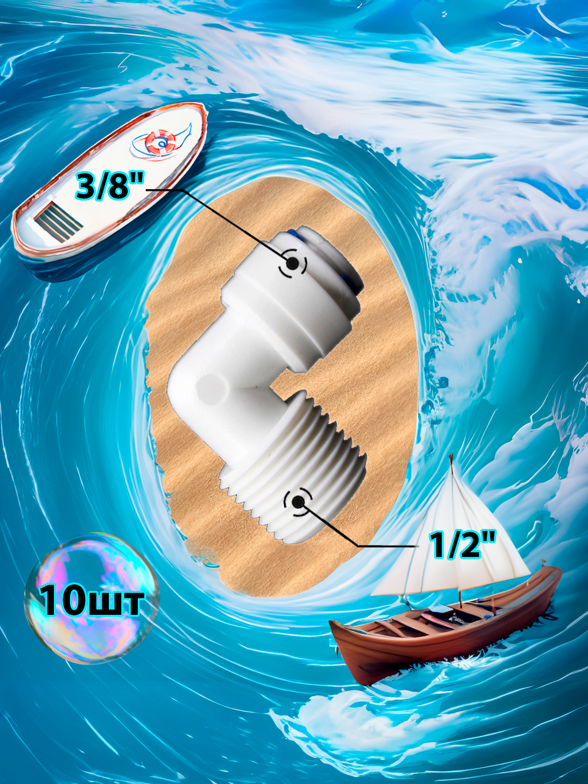 Фитинг переходник Г-образный 3/8" трубка - 1/2" внешняя резьба (фитинги съемные для осмоса и фильтра) 10шт.