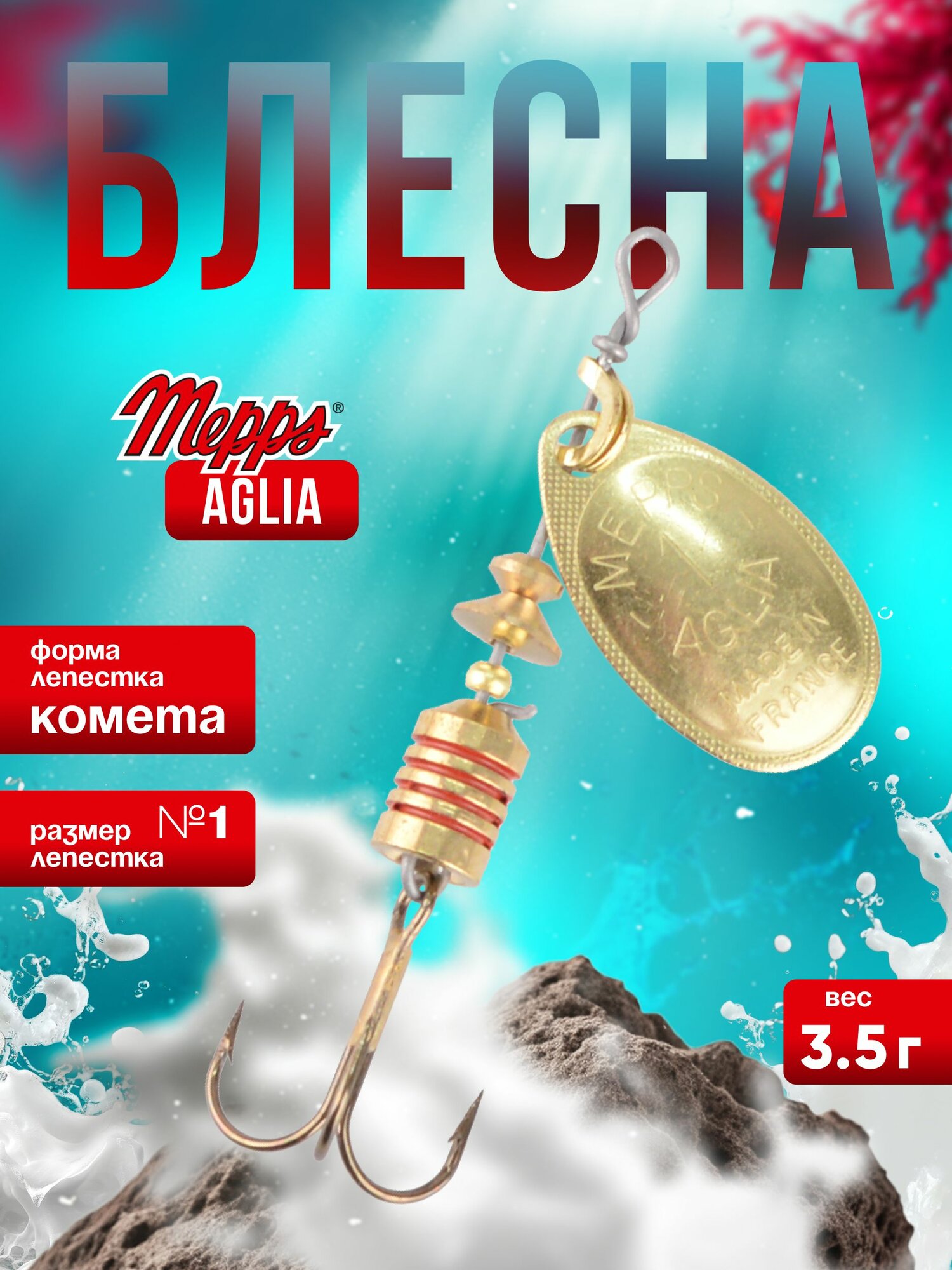 MEPPS Блесна Aglia №1 3,5г OR
