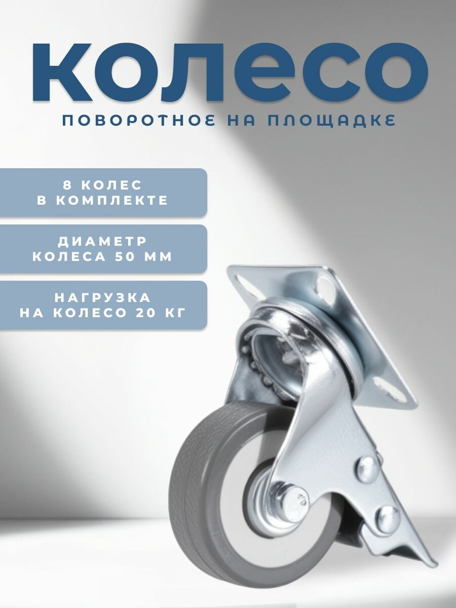 Колесо поворотное с тормозом 50 мм BRANTE, комплект 8 шт, серая резина, ролики для прикроватных тумбочек, журнальных столиков, тумб, шкафчиков, колесики для мебели