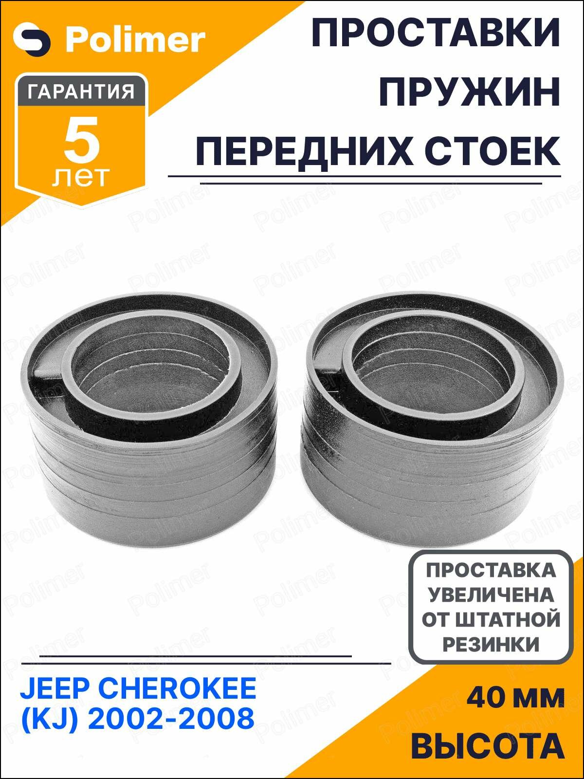 Проставки увеличения клиренса пружин передних стоек для JEEP CHEROKEE (KJ) 2002-2008 - полиуретан + 40 мм
